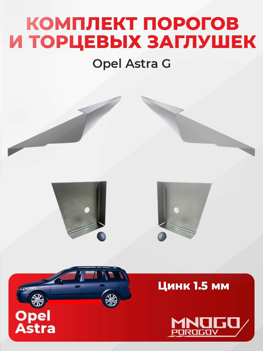 Комплект двух ремонтных порогов и двух торцевых заглушек на Opel Astra 2 (G) универсал 5 дв. 1998-2009 оцинкованная сталь 1.5 мм, Опель Астра G, кузовной ремонт.