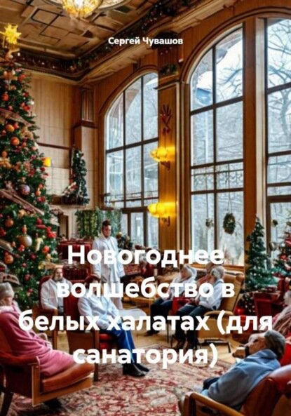 Новогоднее волшебство в белых халатах (для санатория) [Цифровая книга]