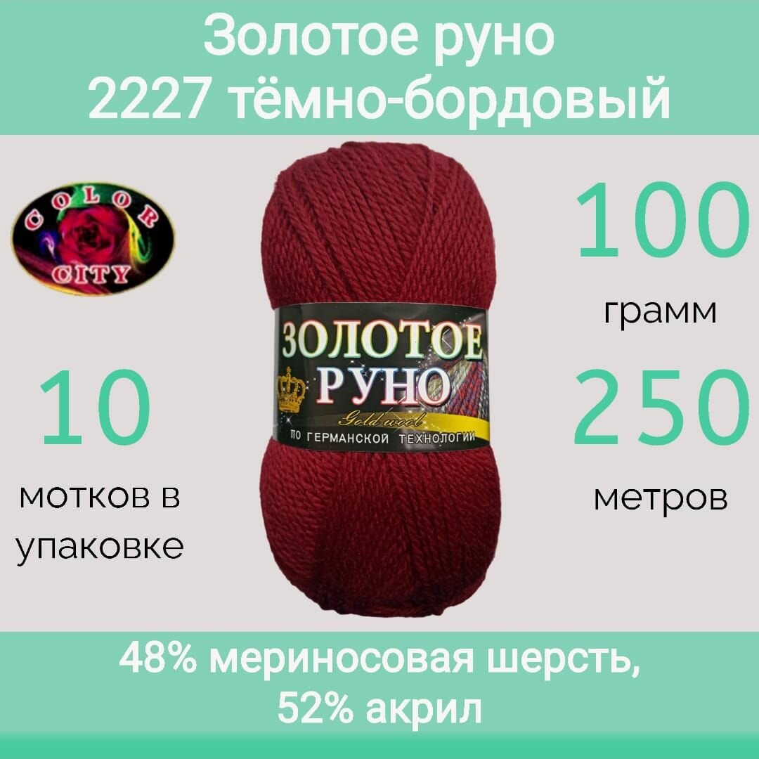 Пряжа Color City Золотое руно 2227 тёмно-бордовый ( 100г/250м, упаковка 10 мотков)