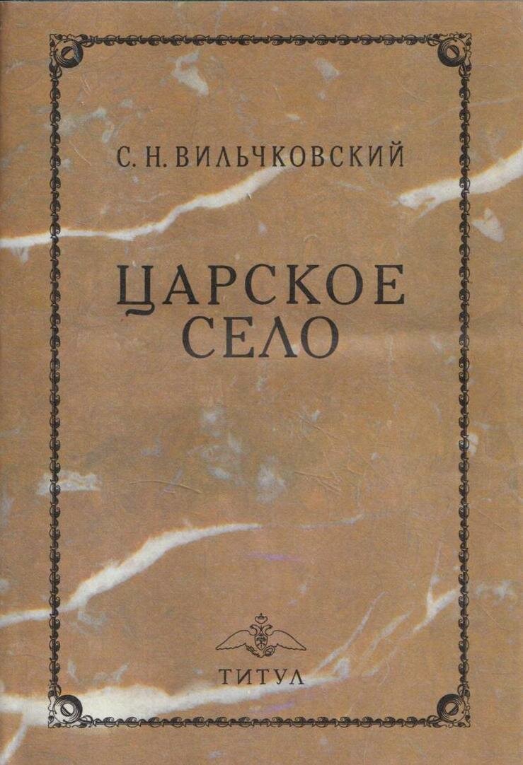 Царское Село