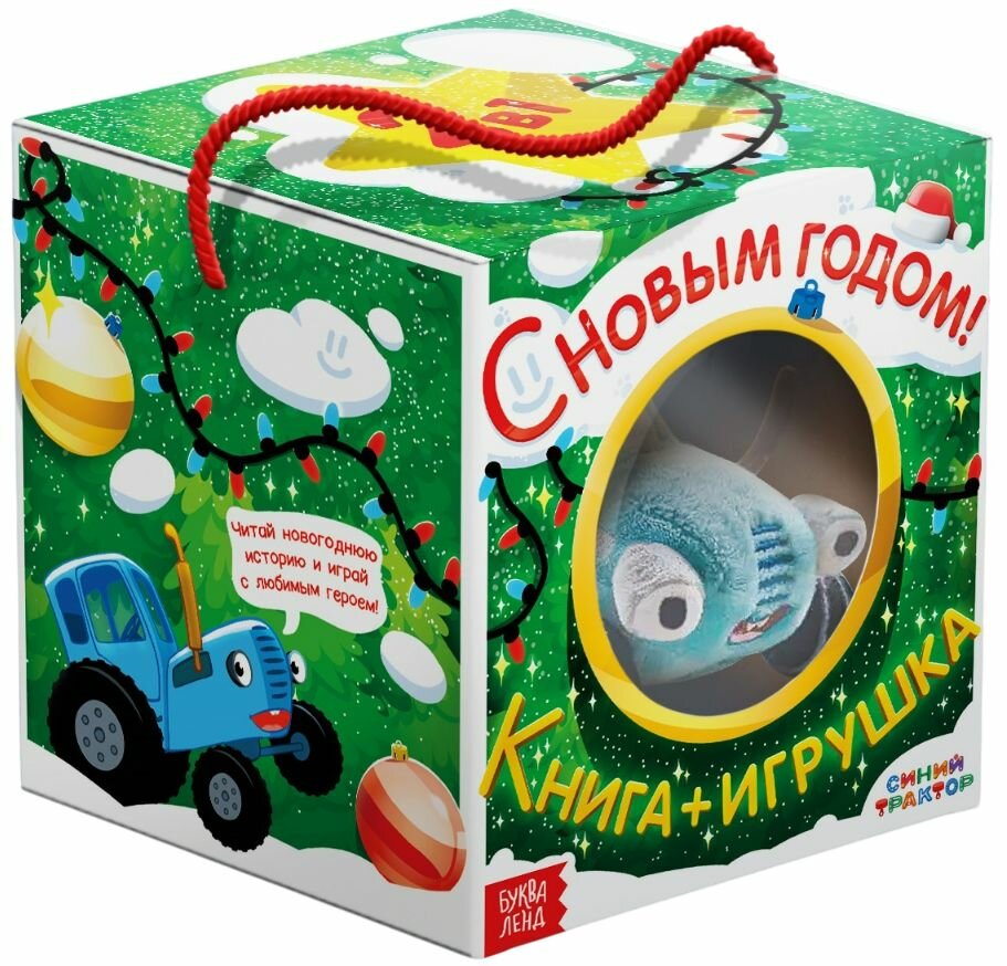 Подарочный новогодний набор 2 в 1 "С Новым годом. Синий трактор" для детей, в комплекте книга в твердой обложке с картинками + мягкая игрушка, 3+