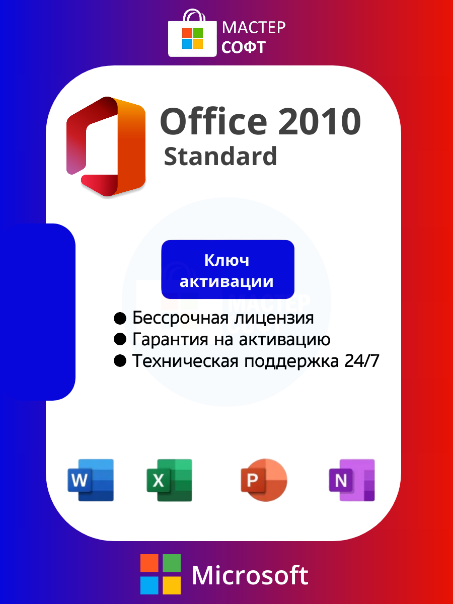 Microsoft Office 2010 Standard (Стандартный) / Электронный ключ активации / Для 1 ПК / Бессрочная лицензия / Для Windows 7 и 8.1