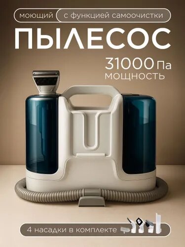 Моющий пылесос для мебели химчистка