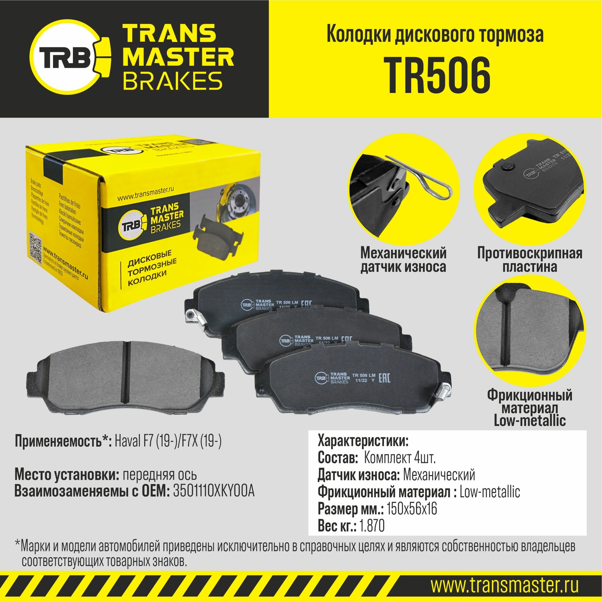 Колодки тормозные дисковые передние TRANSMASTER TR506 для а/м HONDA CR-V, GREAT WALL Hover H5