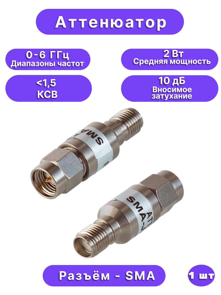 Аттенюатор 10 дБ, 0-6 ГГц, КСВ <1,5, 2 Вт, SMA(male)-SMA(female)