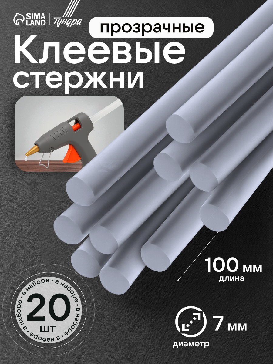 Набор клеевых стержней Тундра, 7 мм x 10 см, прозрачные, 20 штук