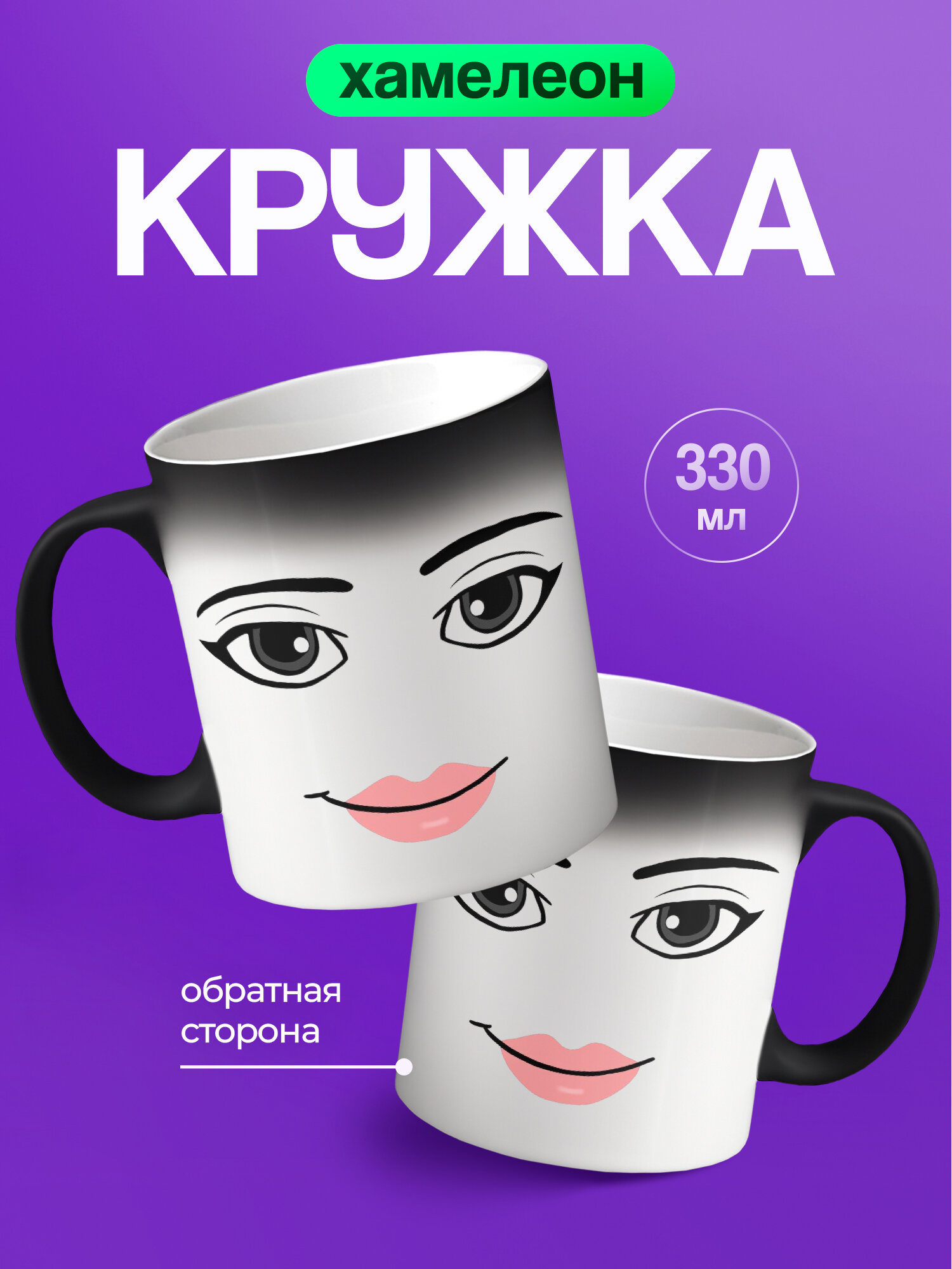Кружка-хамелеон PNP NARD, 330 мл, с цветным принтом Roblox, Роблокс , мем женское лицо