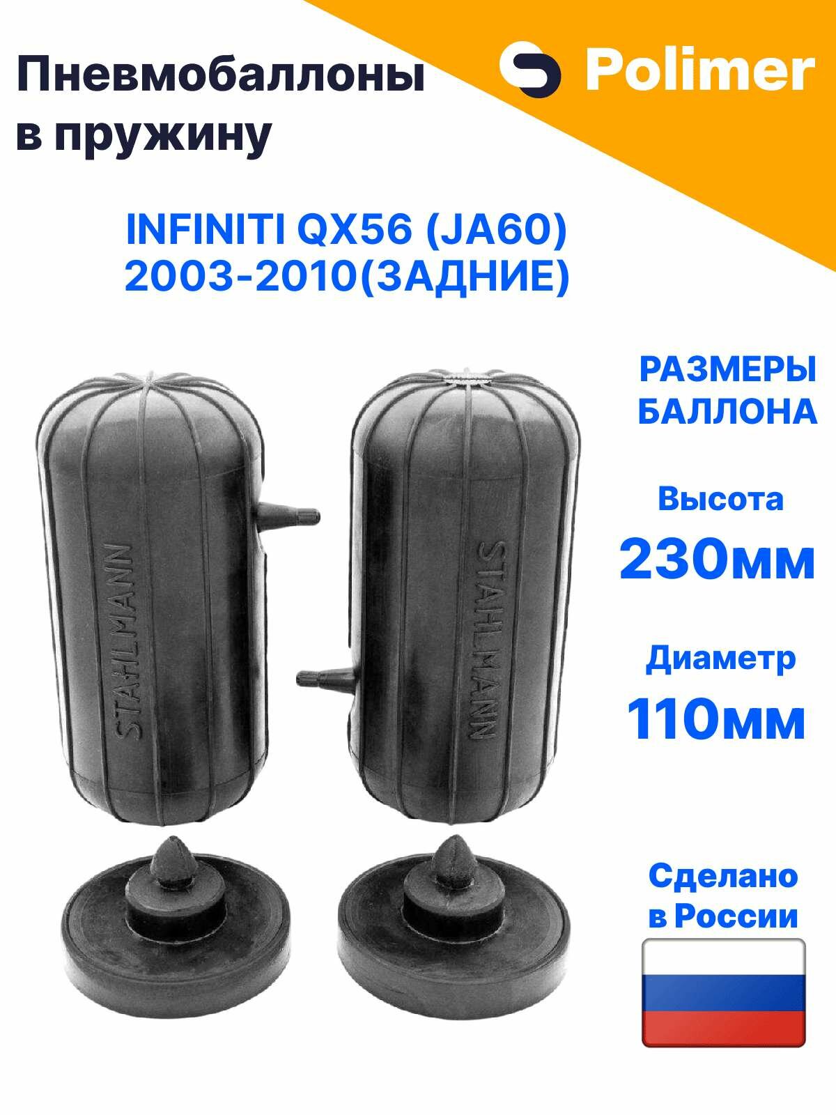 Пневмобаллоны в пружину для INFINITI QX56 (JA60) (задние) с боковым клапаном