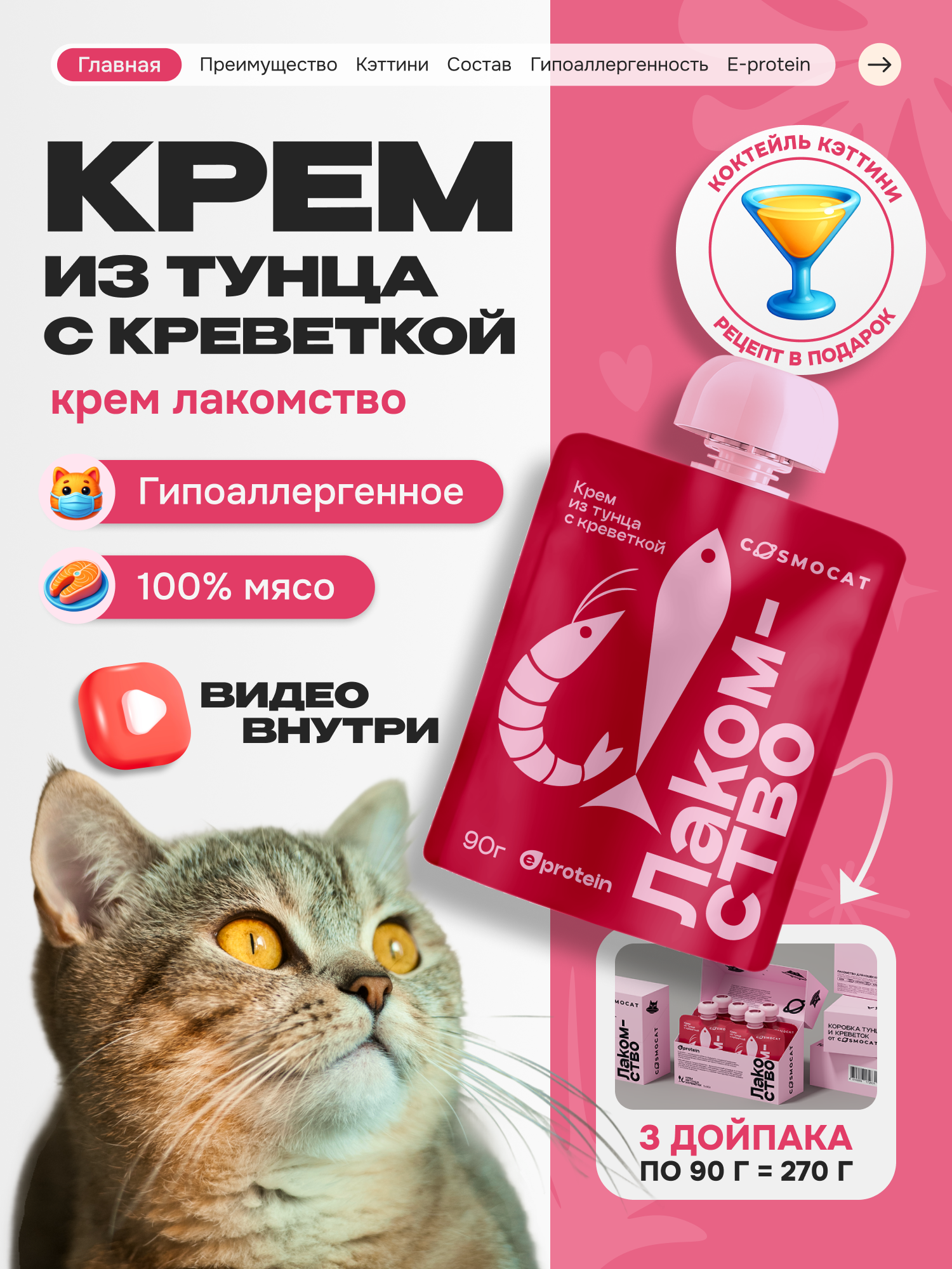 Лакомство для кошек и котят Cosmocat от Cosmopet "Крем из тунца" 270 г, гипоаллергенное для взрослых и стерилизованных
