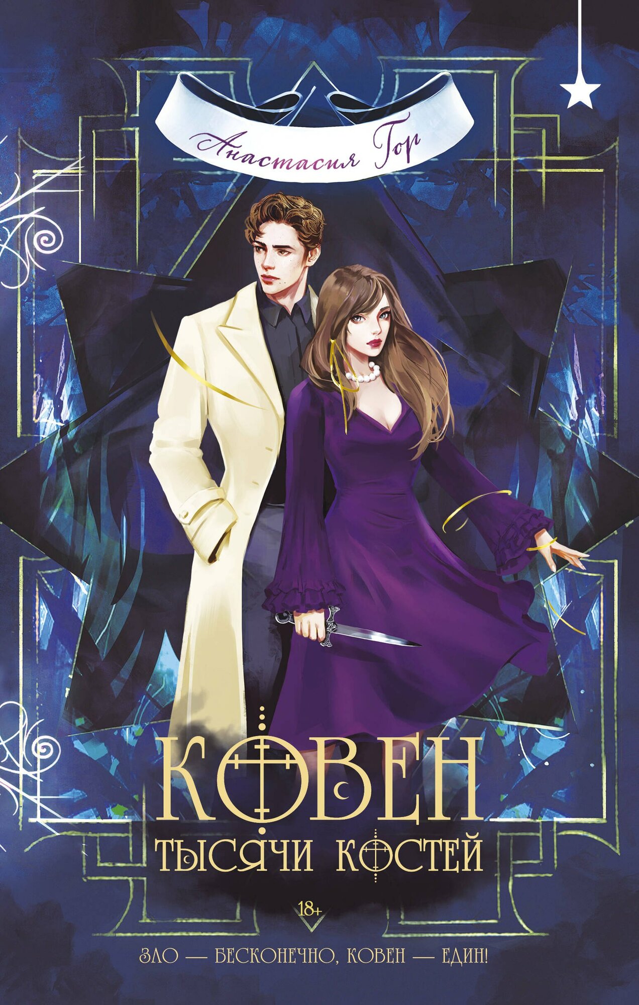 Ковен тысячи костей