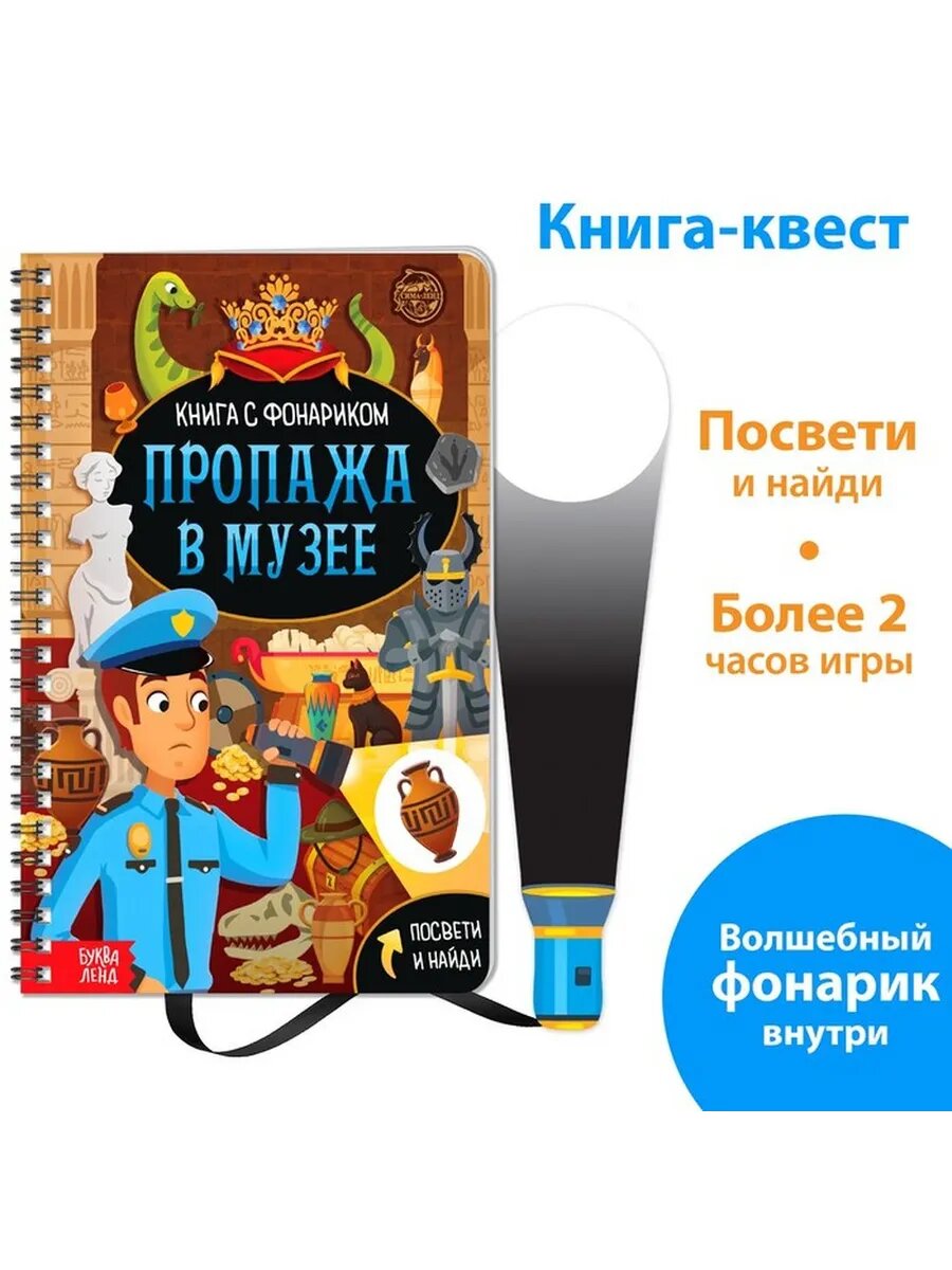 Книга-квест с фонариком: пропавшие реликвии