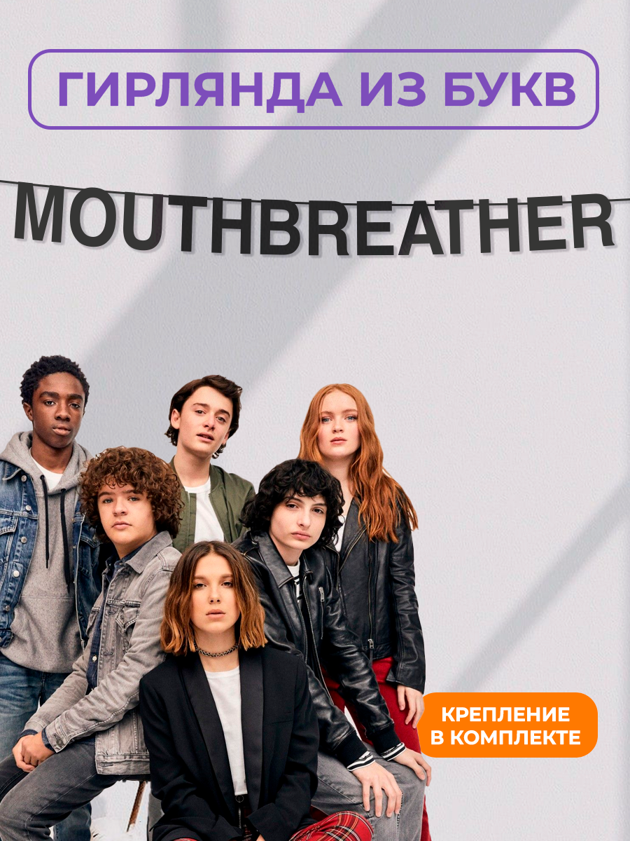 Бумажная гирлянда на стену, интерьерная - “Mouthbreather“, гирлянда буквенная