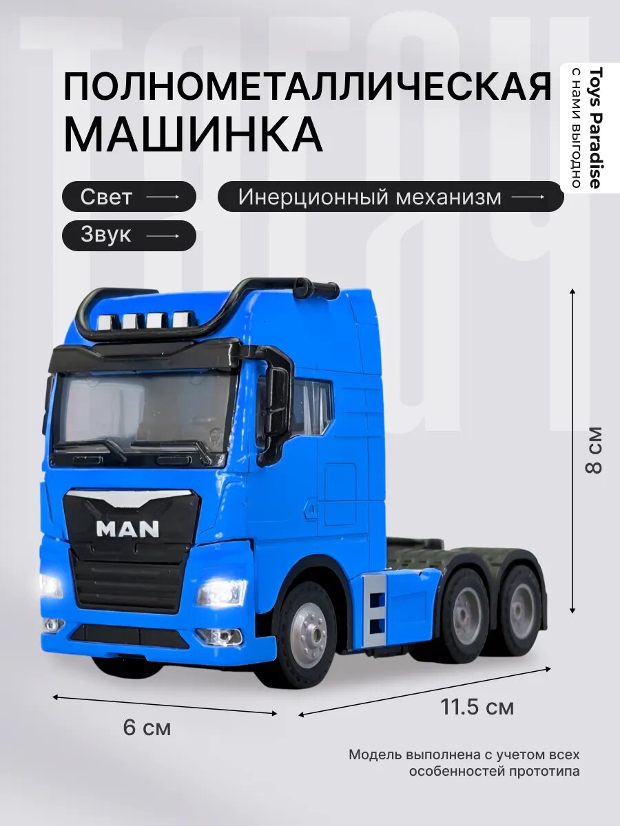 Инерционная машинка-фура MAN, 1:50, металлическая кабина, звук, свет, вращение на 360°, для мальчиков