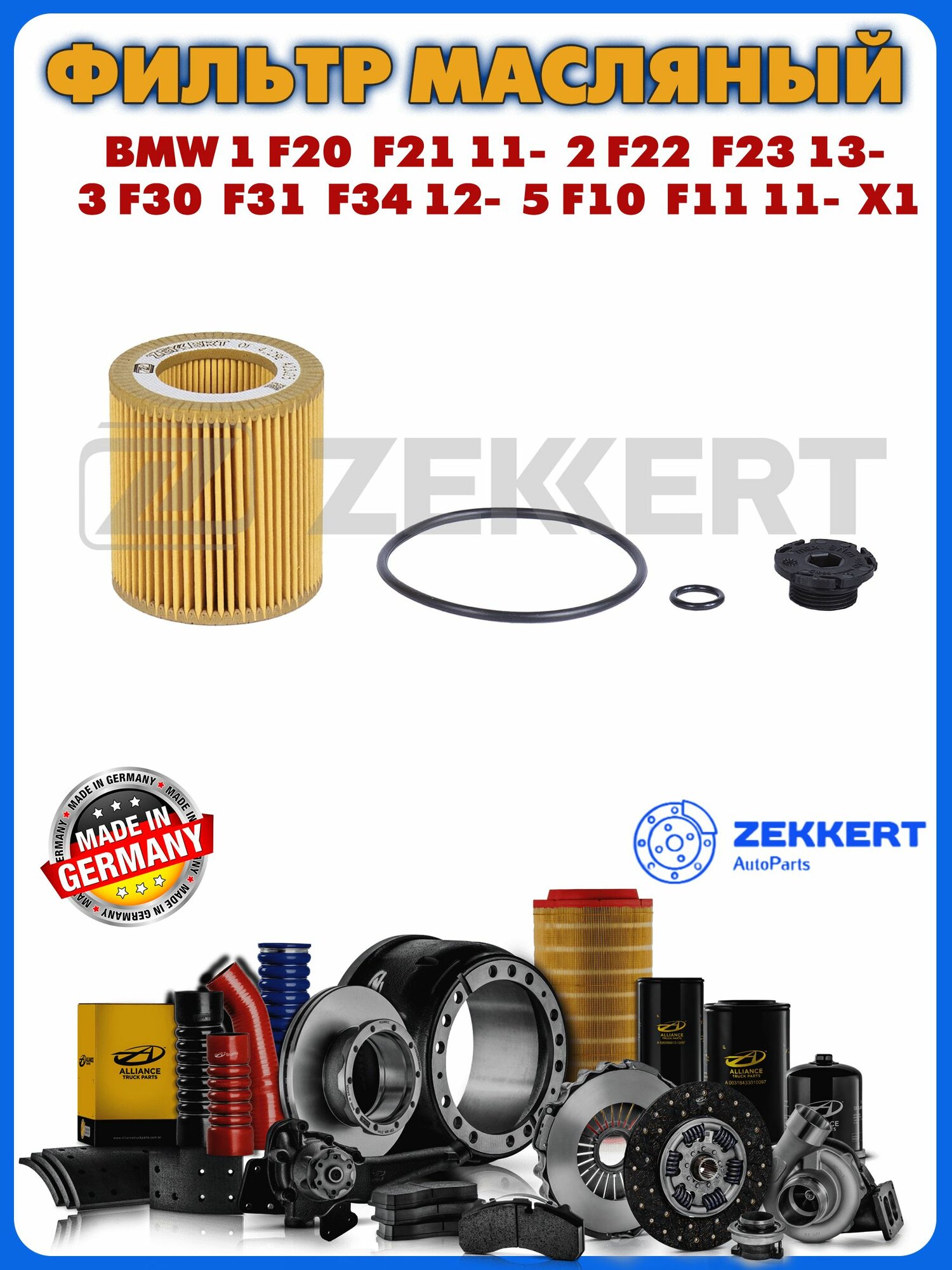 Фильтр масляный BMW 1 F20 F21 11- 2 F22 F23 13- 3 F30 F31 F34 12- 5 F10 F11 11- X1