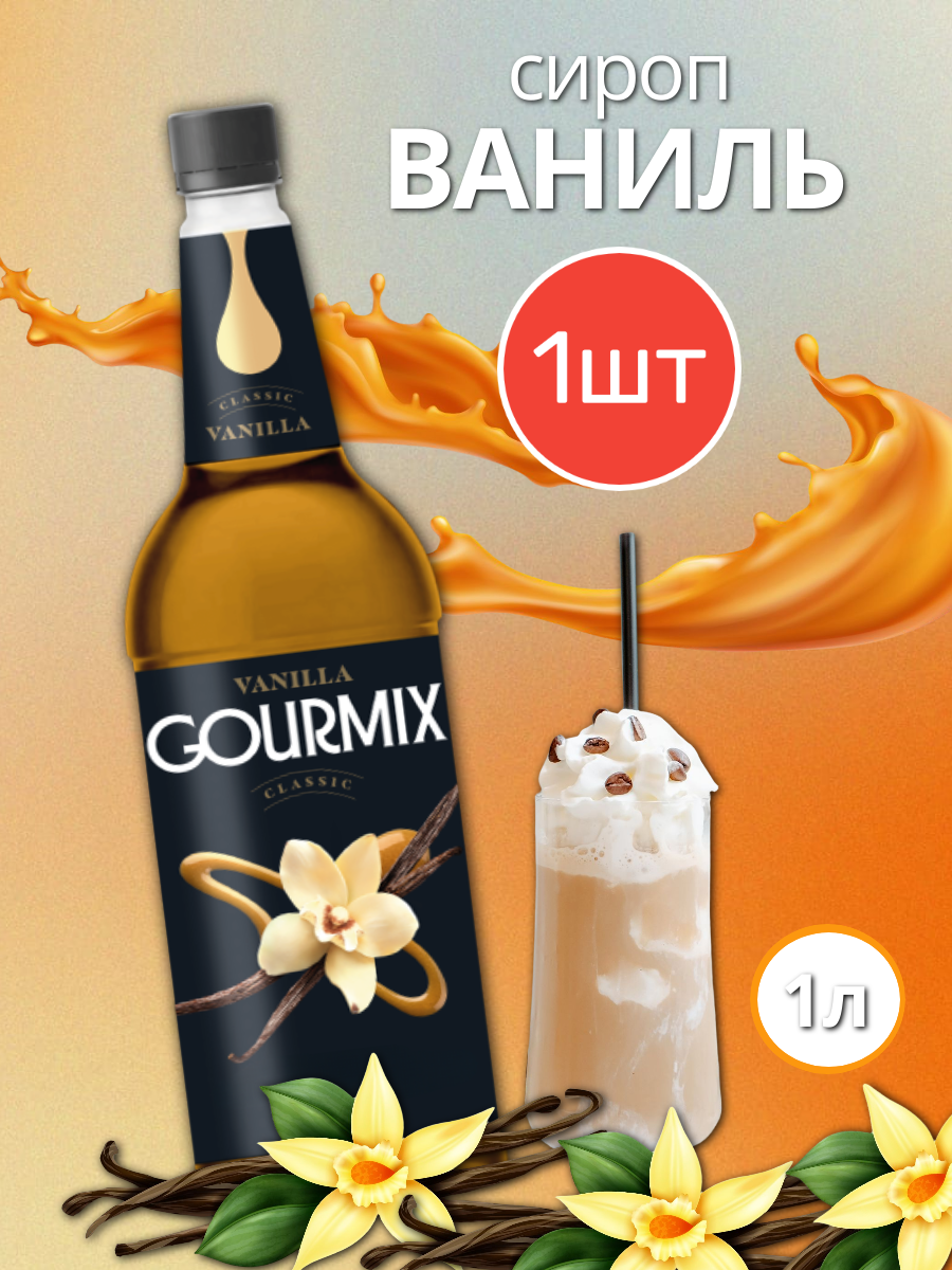 Сироп GOURMIX Ванильный 1л 1шт
