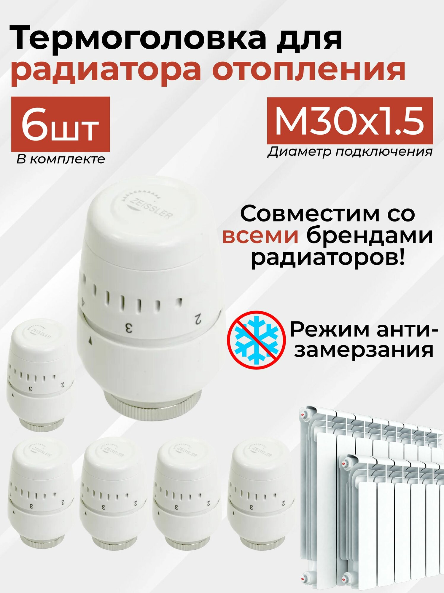 Термоголовка (Термостат) жидкостная для радиатора (батареи) и систем отопления M30х1.5, 6 штук