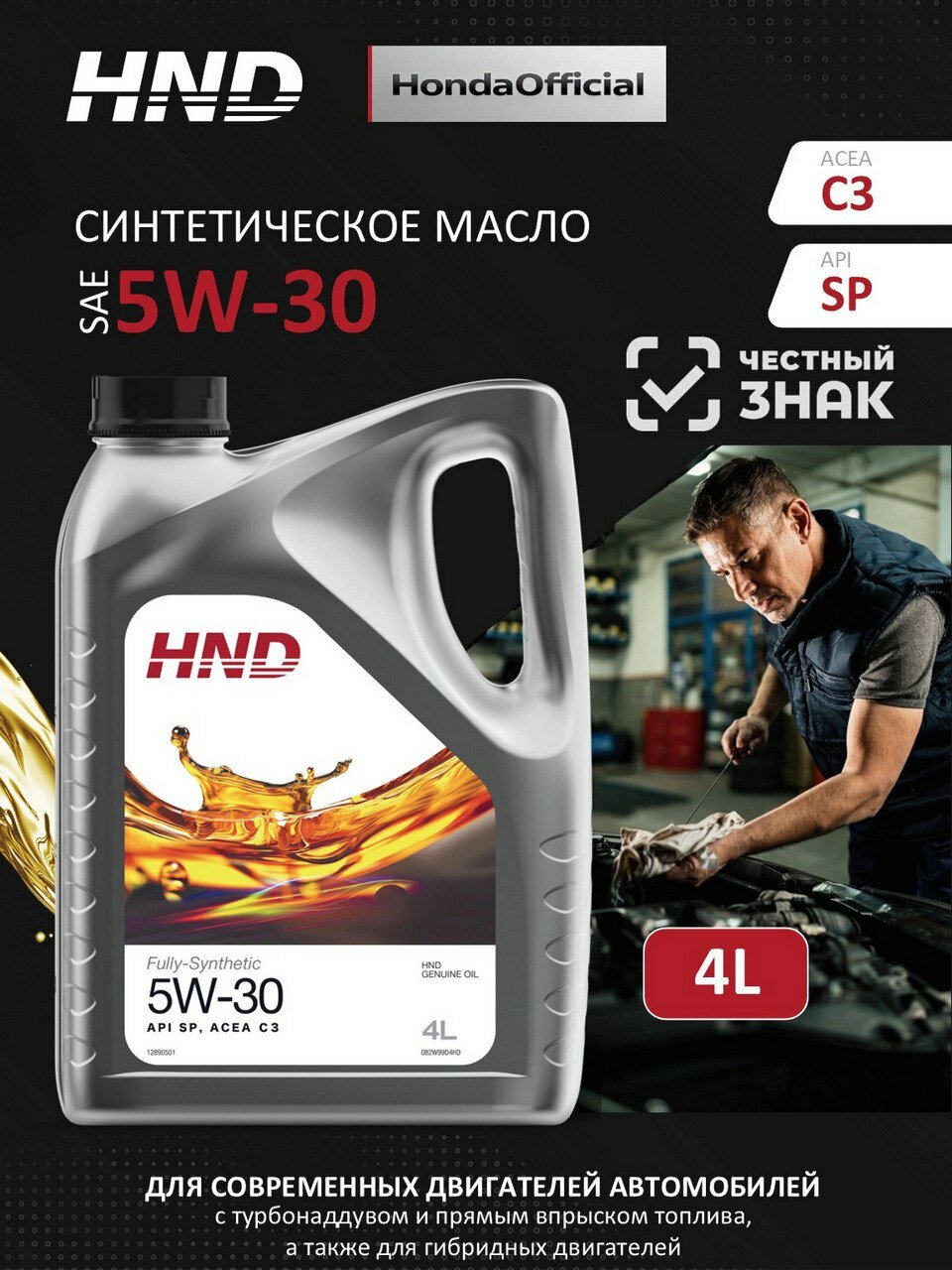 HND 5W-30 Масло моторное, Синтетическое, 4 л