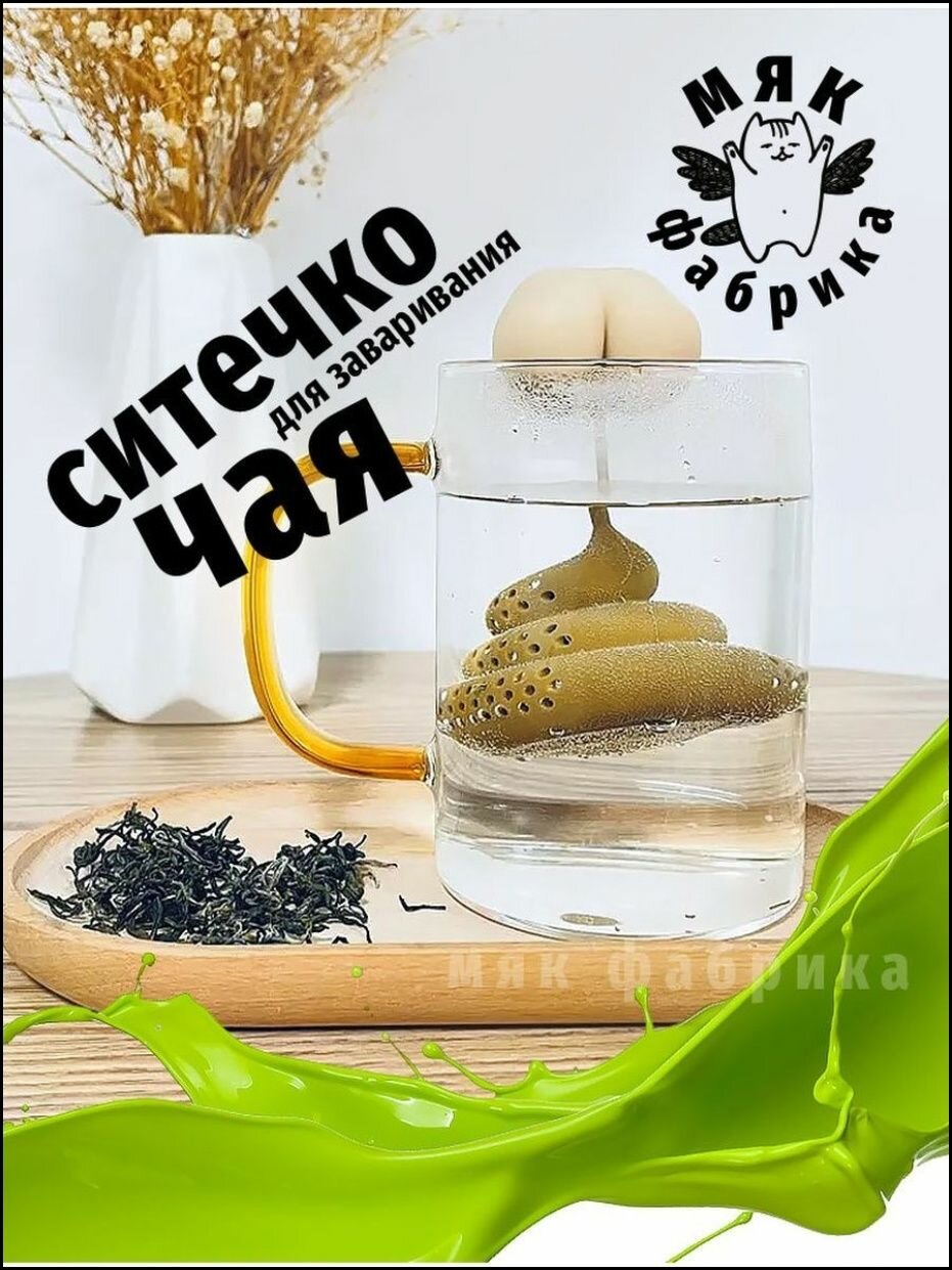 Эксклюзивное чайное ситечко, дизайн в форме какашки