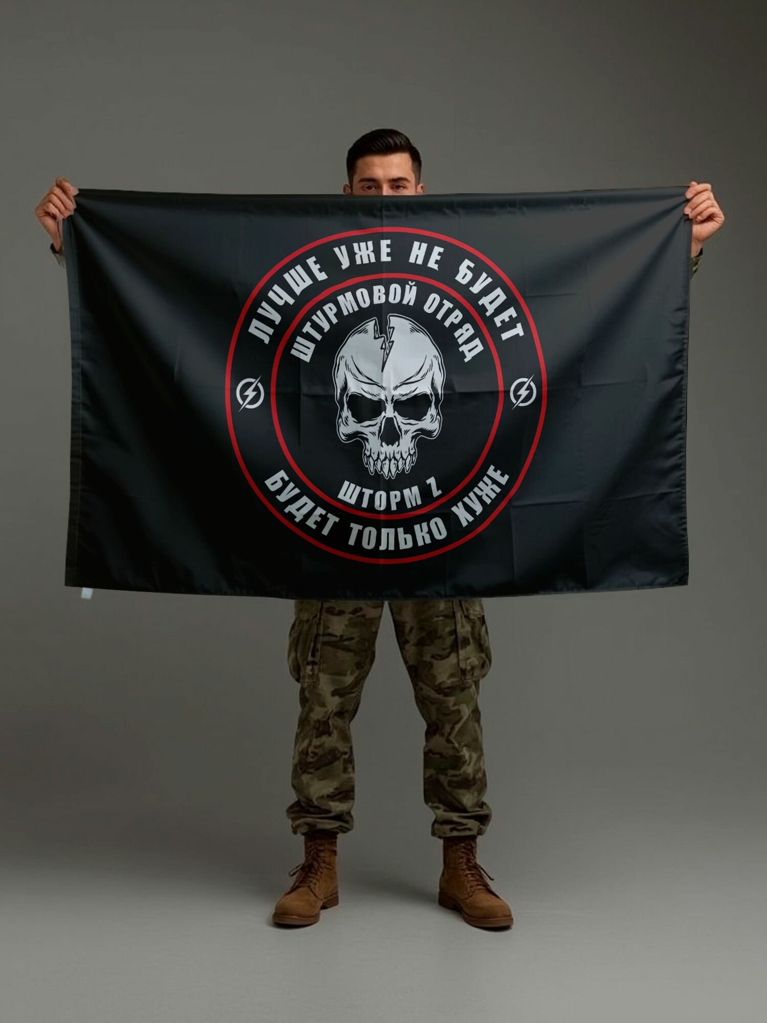 Флаг штурмового отряда Шторм Лучше уже не будет - будет только хуже, 70х105 см на шёлке для ручного древка