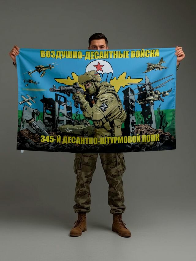 Флаг 345-й десантно-штурмовой полк, 90х135 см на сетке для улицы