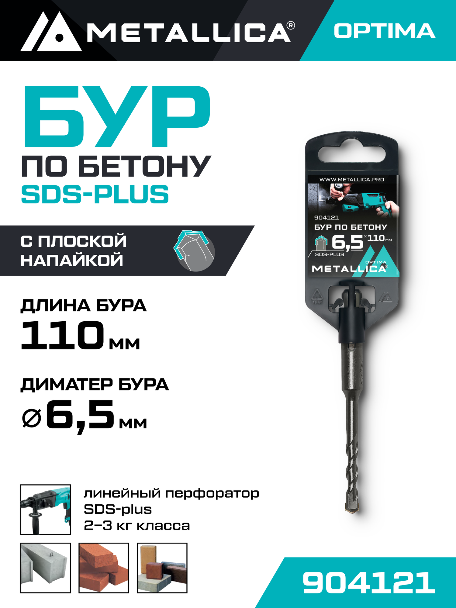 Бур по бетону SDS-plus METALLICA Optima 6,5х110/50 мм, напайка с центром, 2 спирали