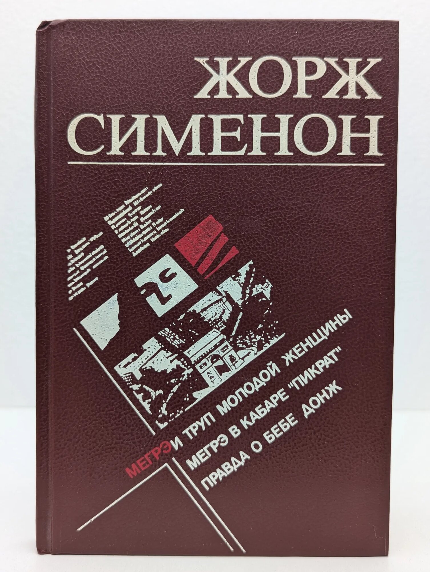 Жорж Симеон. Мегрэ и труп молодой женщины. Мегрэ в кабаре "Пикрат". Правда о Бебе Донж Сименон Жорж 1990