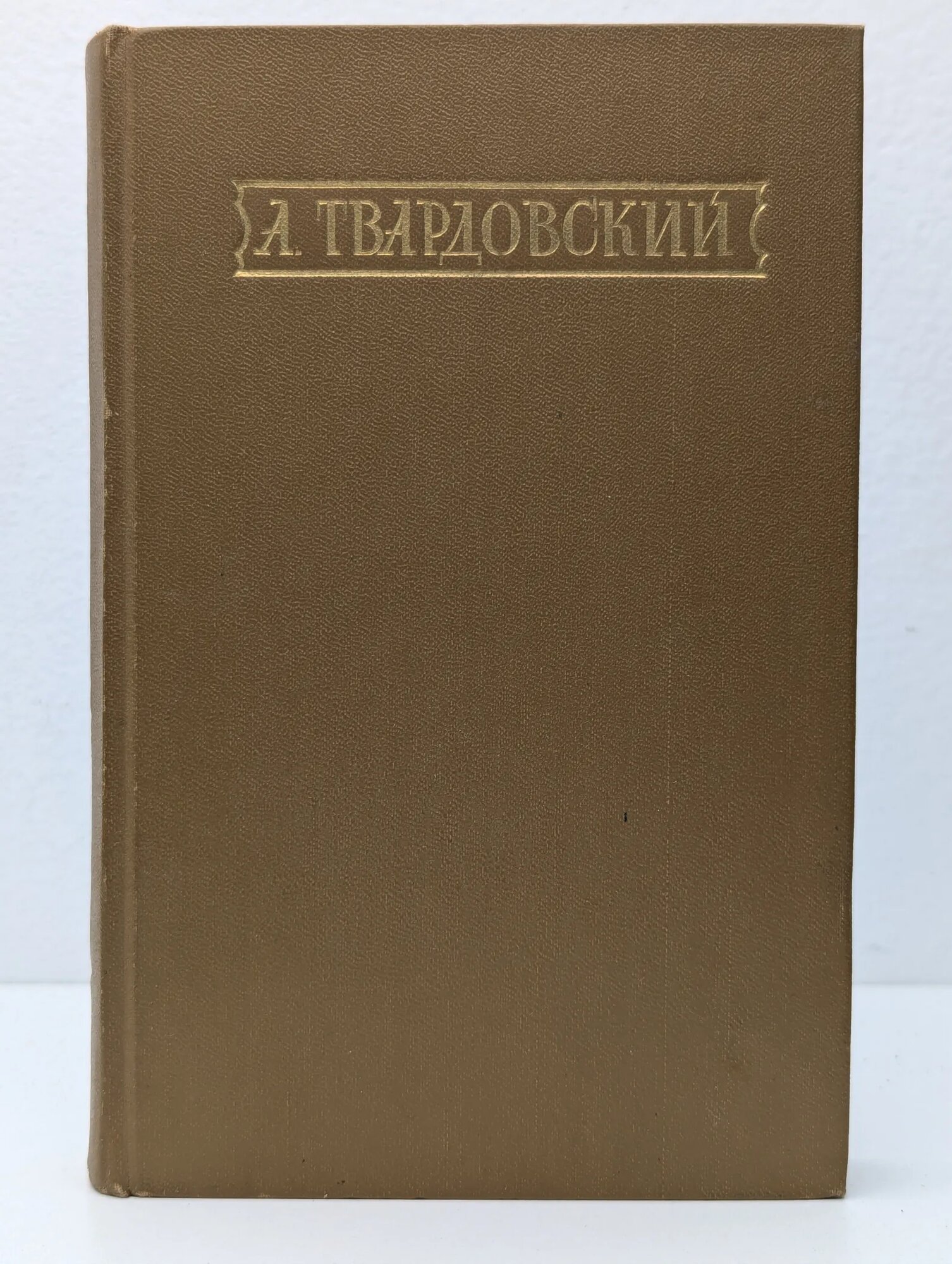 Александр Твардовский. Стихотворения и поэмы. Том 2 Твардовский Александр Трифонович 1954