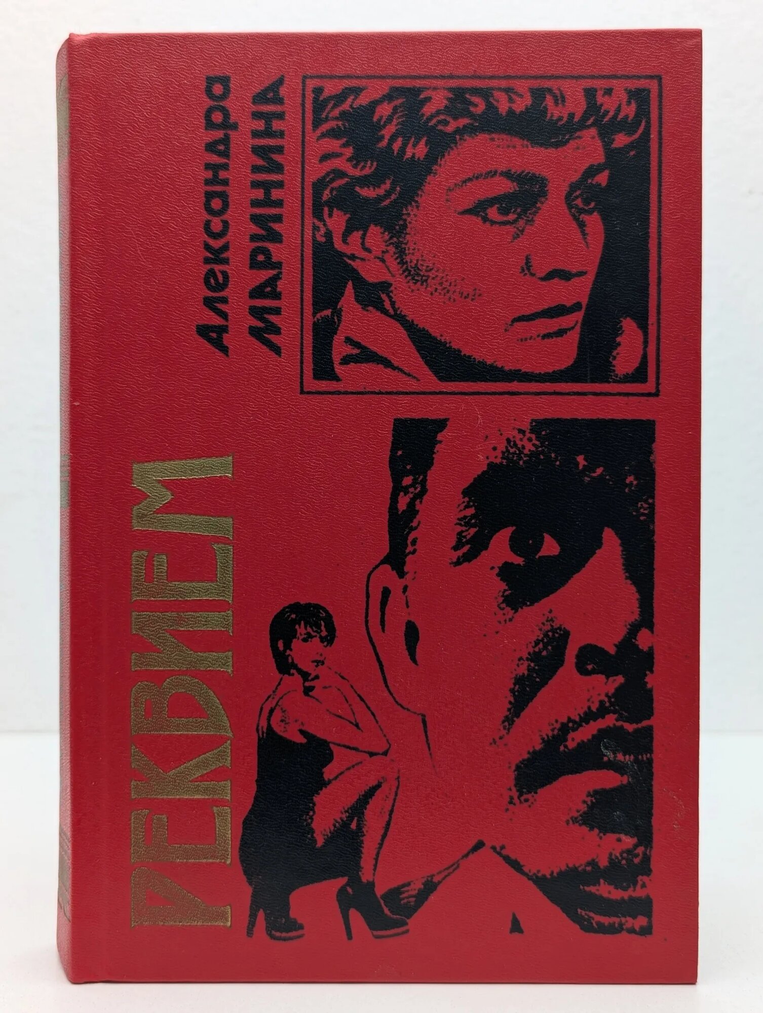 Реквием Маринина Александра Борисовна 1998