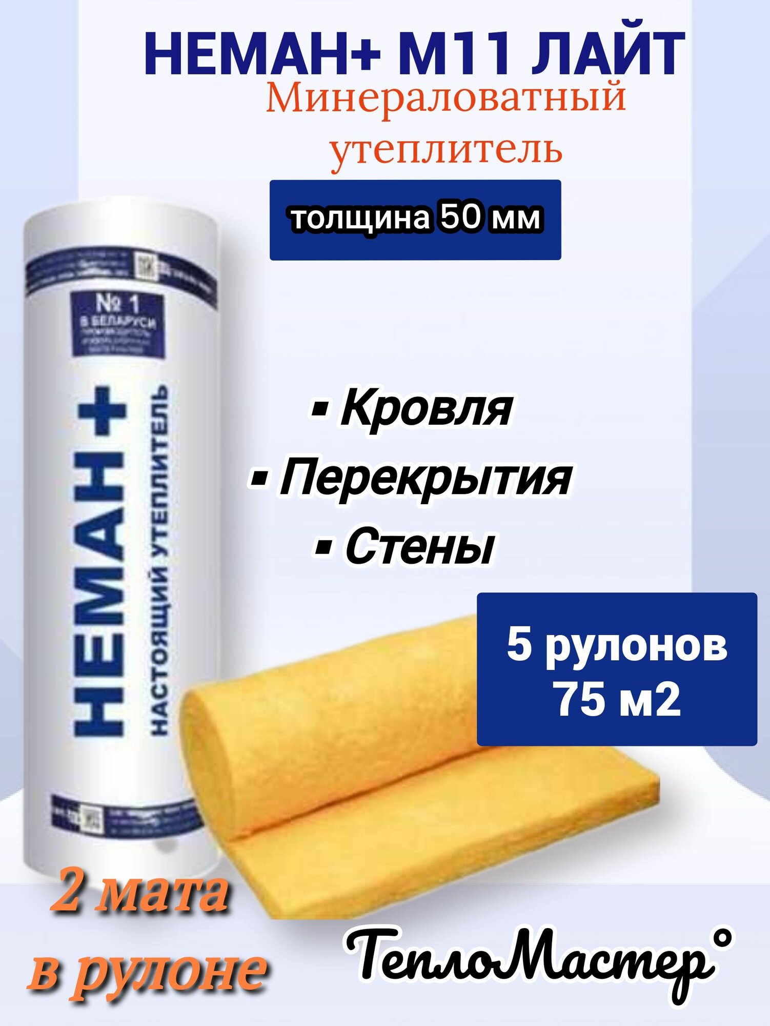 Утеплитель 5 рулонов 75м2, 50 мм минеральная вата Неман М-11 для стен, кровли, перекрытий
