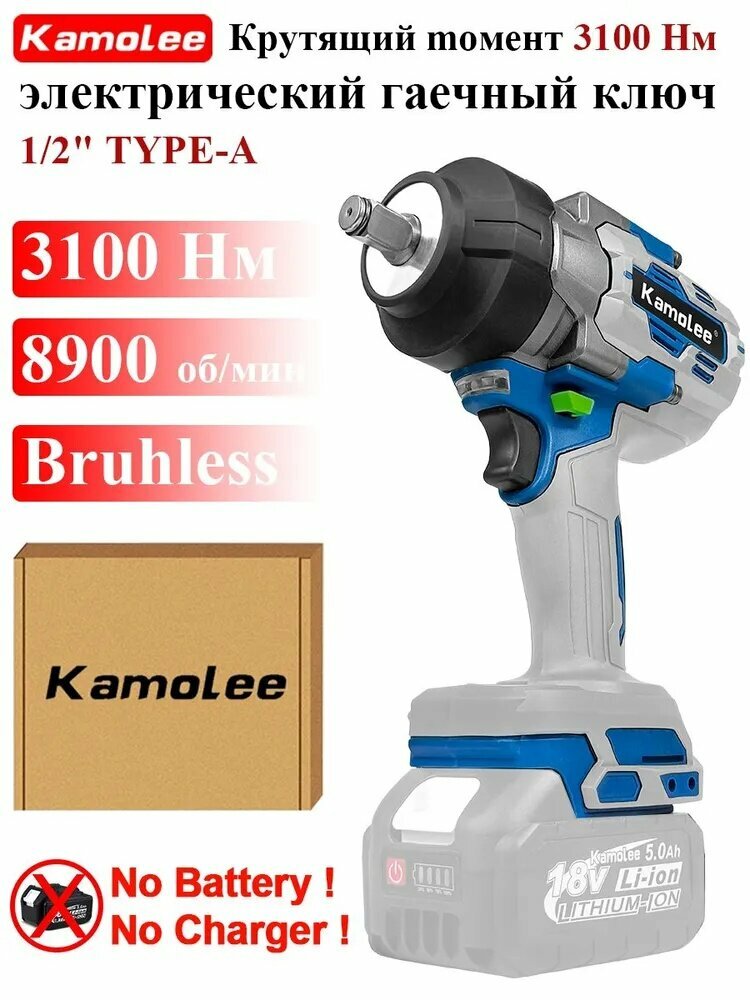 Kamolee 1/2'/3100Нм гайковерт аккумуляторный бесщеточный ударный(Без акб, гофроящик)