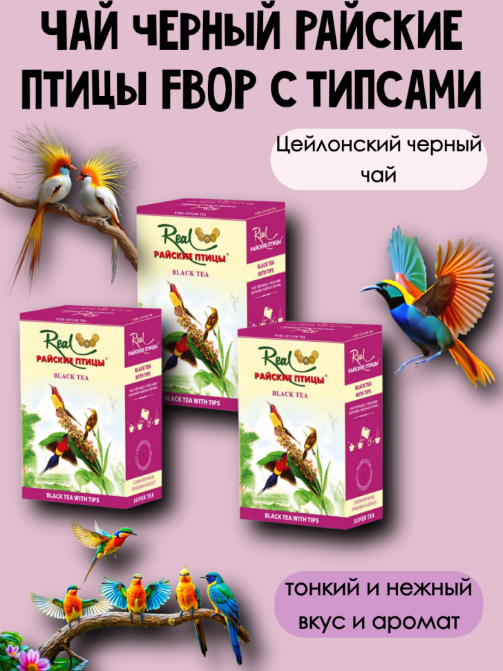 Чай черный Райские птицы FBOP с типсами 100 грамм 3 штуки