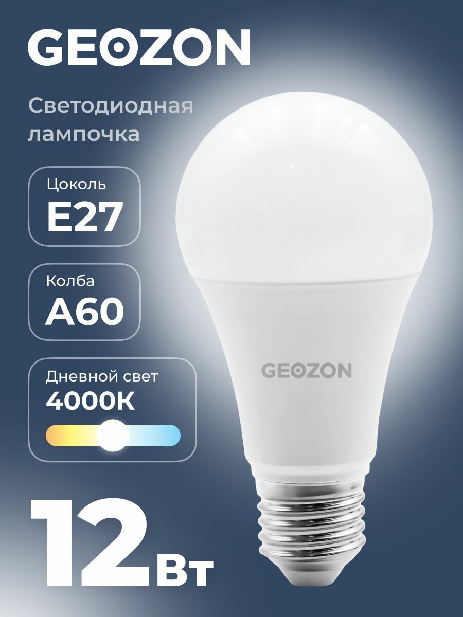 Лампа светодиодная GEOZON LED А60 12Вт 4000K E27