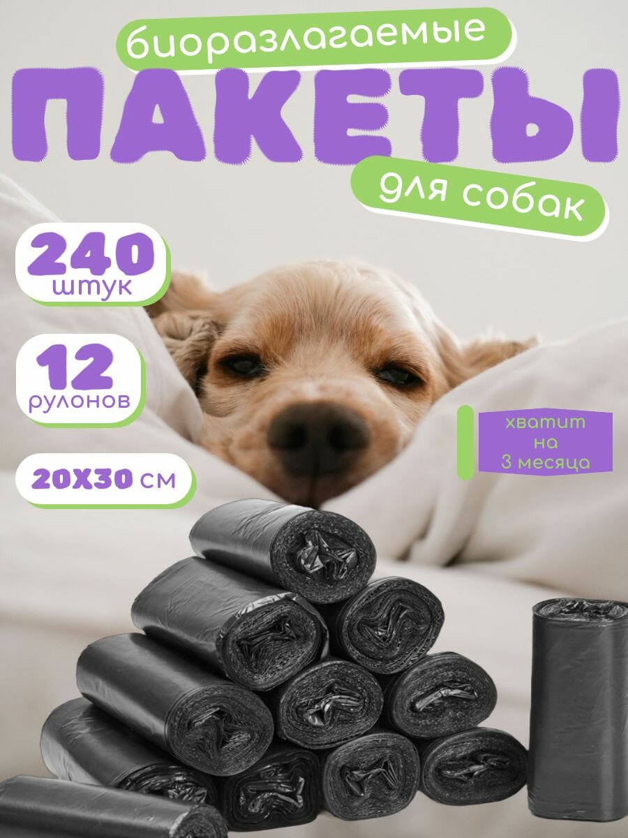 Биоразлагаемые пакеты для уборки за собаками 20x30 см, 240 шт (12 рулонов), экологичные и гигиеничные