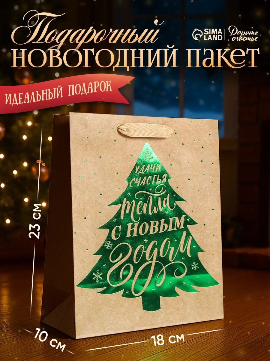 Пакет крафтовый вертикальный «Ёлочка нарядная», MS 18 × 23 × 10 см, на новый год
