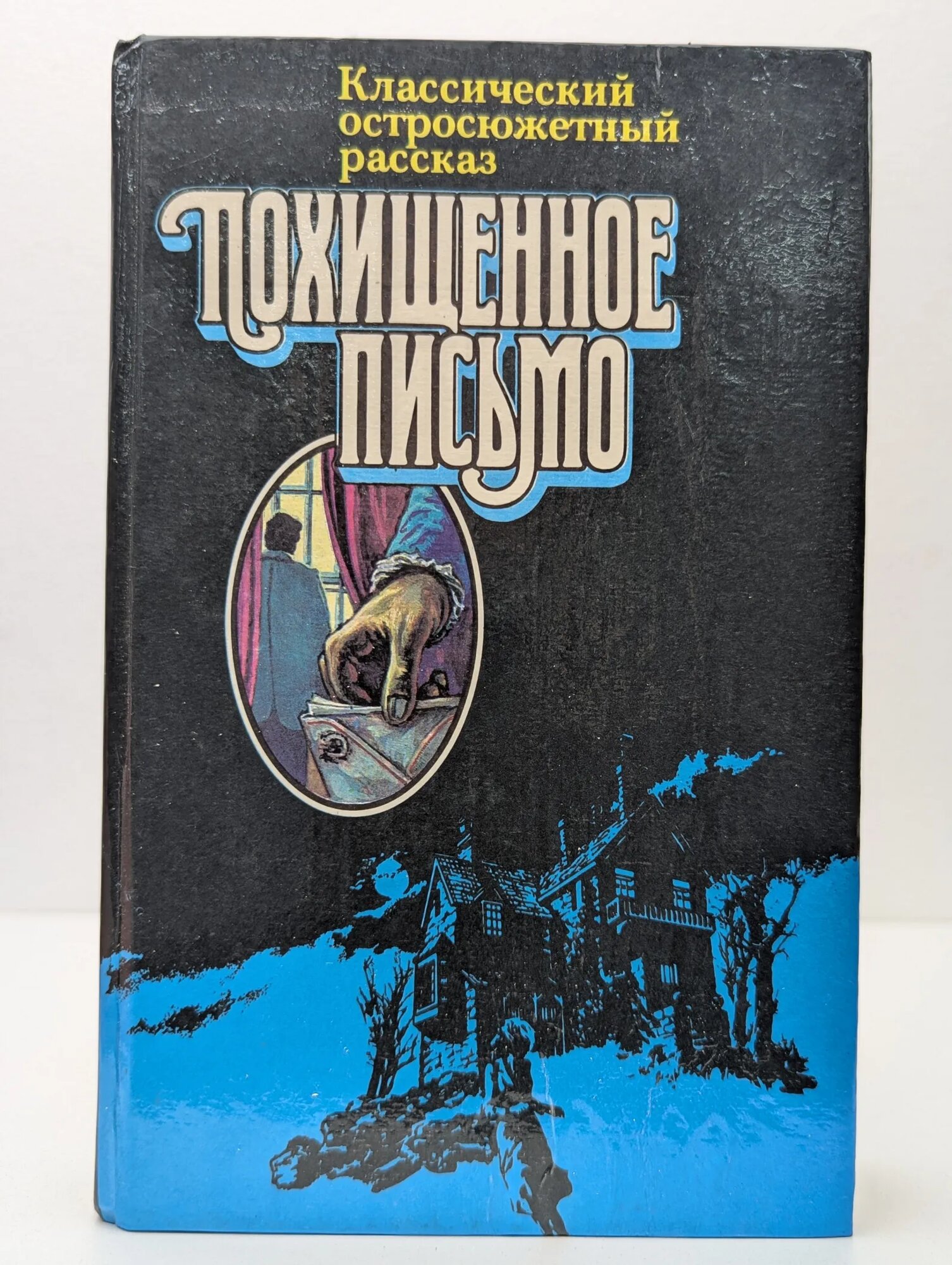 Похищенное письмо. Классический остросюжетный рассказ Лаврин Александр Павлович (сост.) 1990