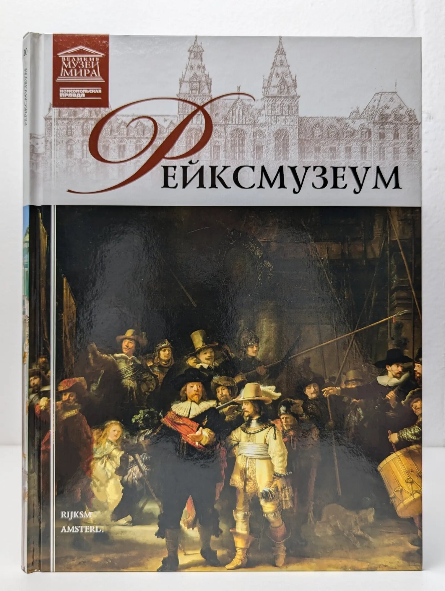 Великие музеи мира. Том 20. Рейксмузеум 2012