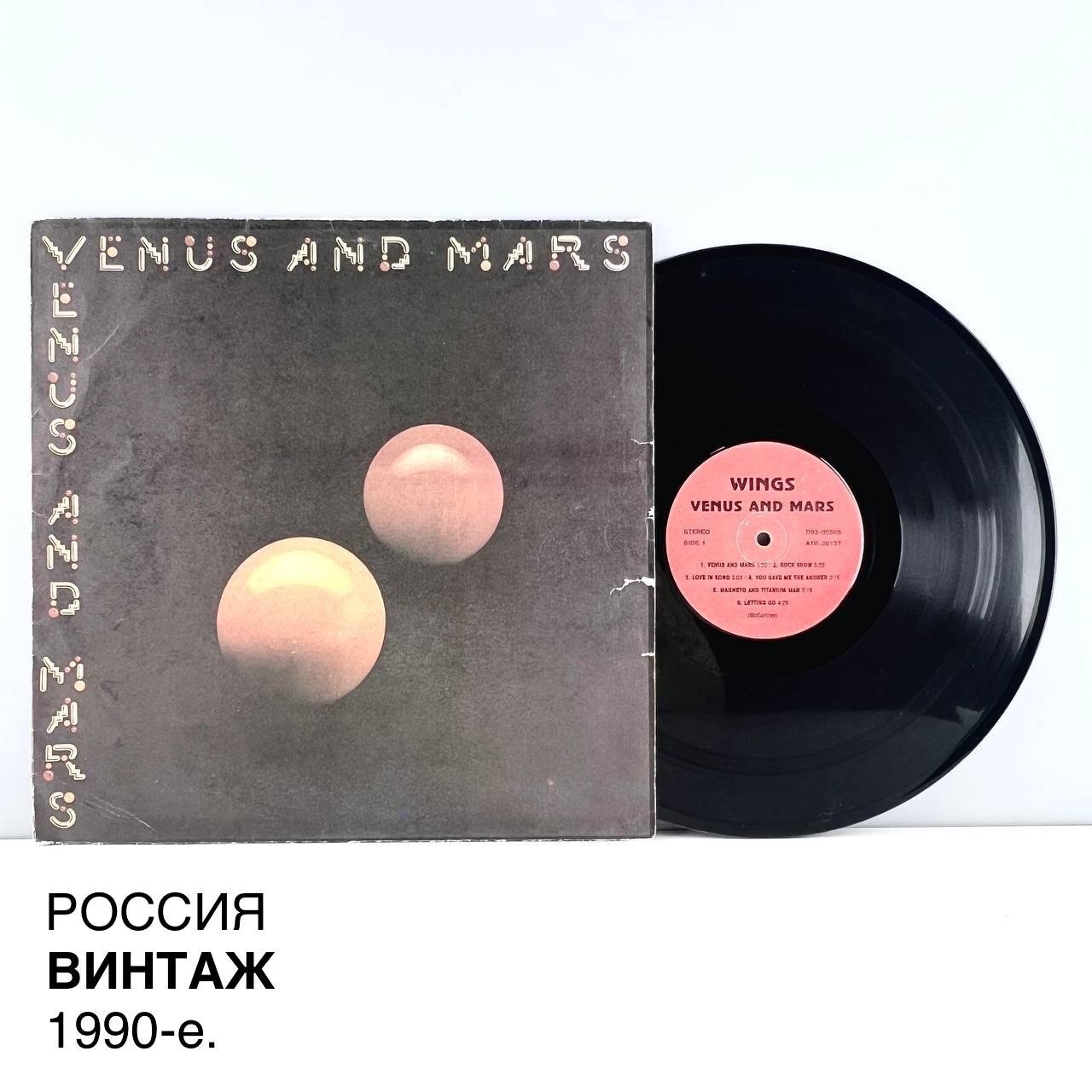 Винтажная виниловая пластинка "Venus and Mars". Россия, 1990-е.