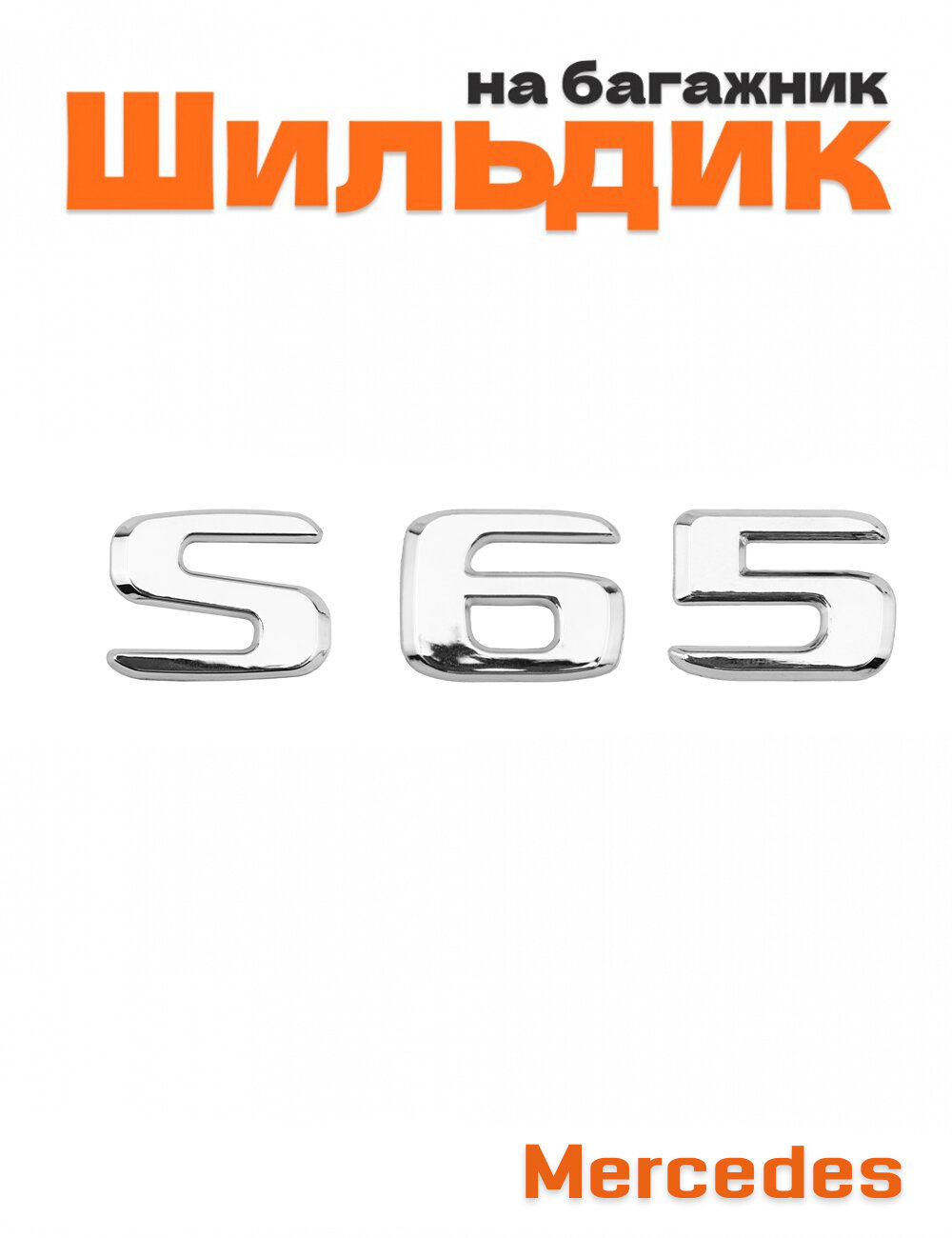 Шильдик на багажник для Mercedes S65 хром