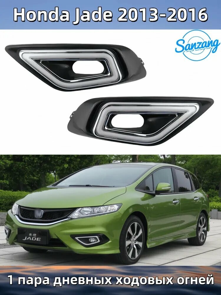 Sanzang Фары автомобильные, Огни дневные ходовые, 2 шт, арт. Honda Jade 2013-2016