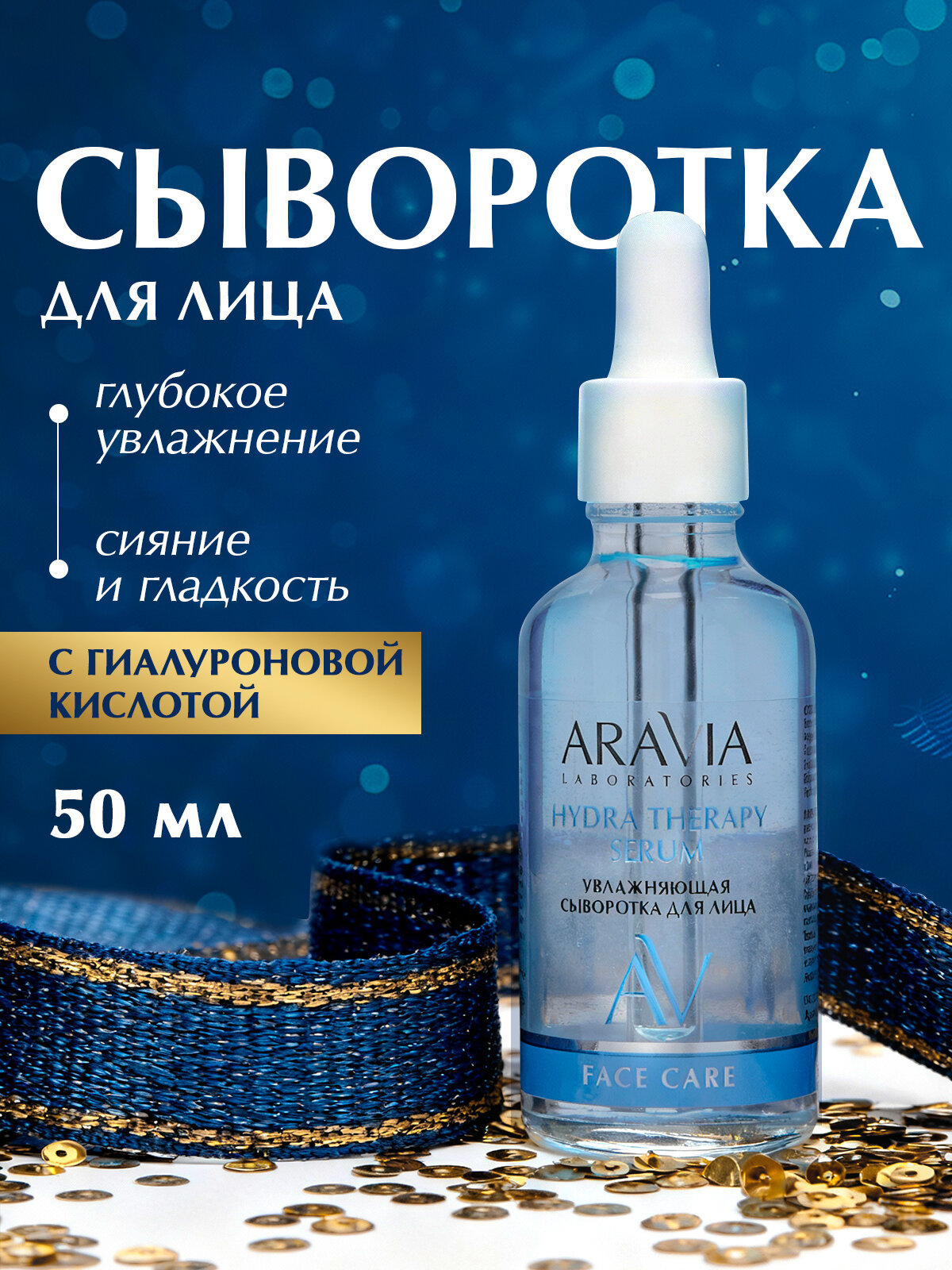 ARAVIA Увлажняющая сыворотка для лица с гиалуроновой кислотой HYDRA THERAPY SERUM, 50 мл