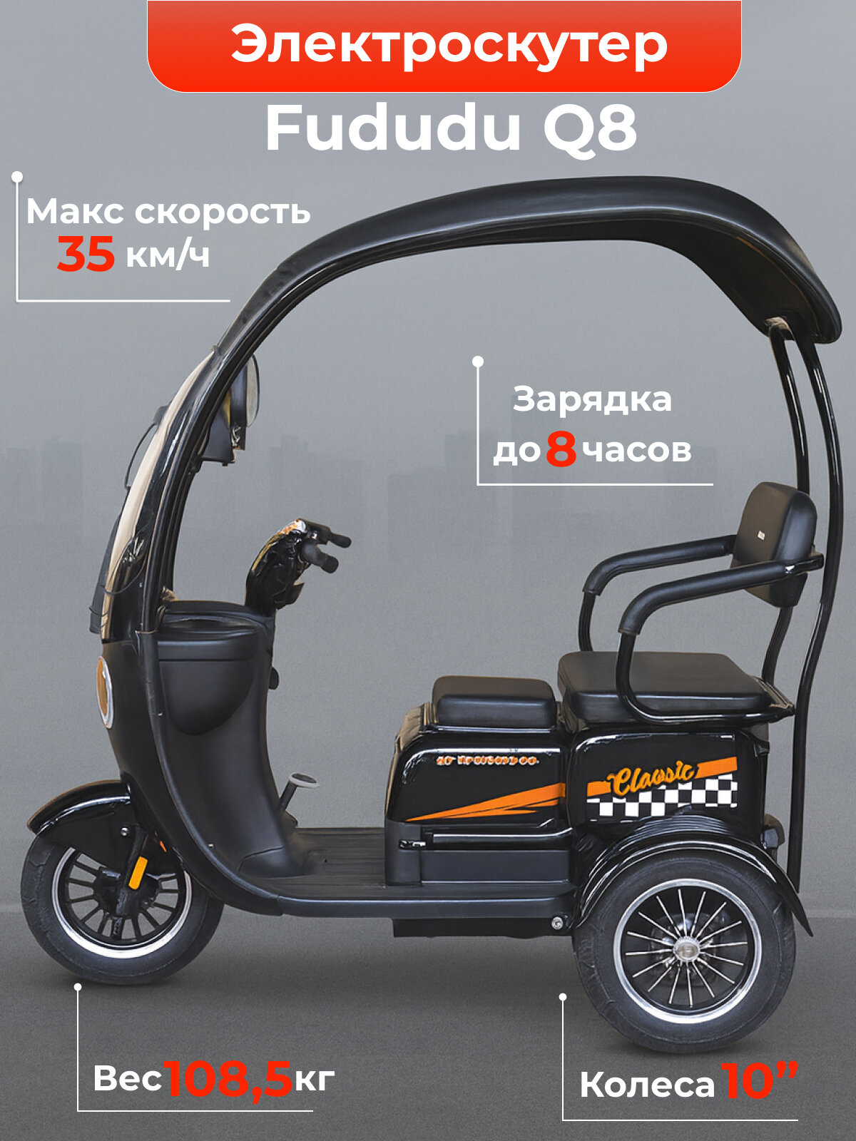 Электроскутер трицикл Fududu Q8 1000W 60V/25Ah, R10 колеса, черный