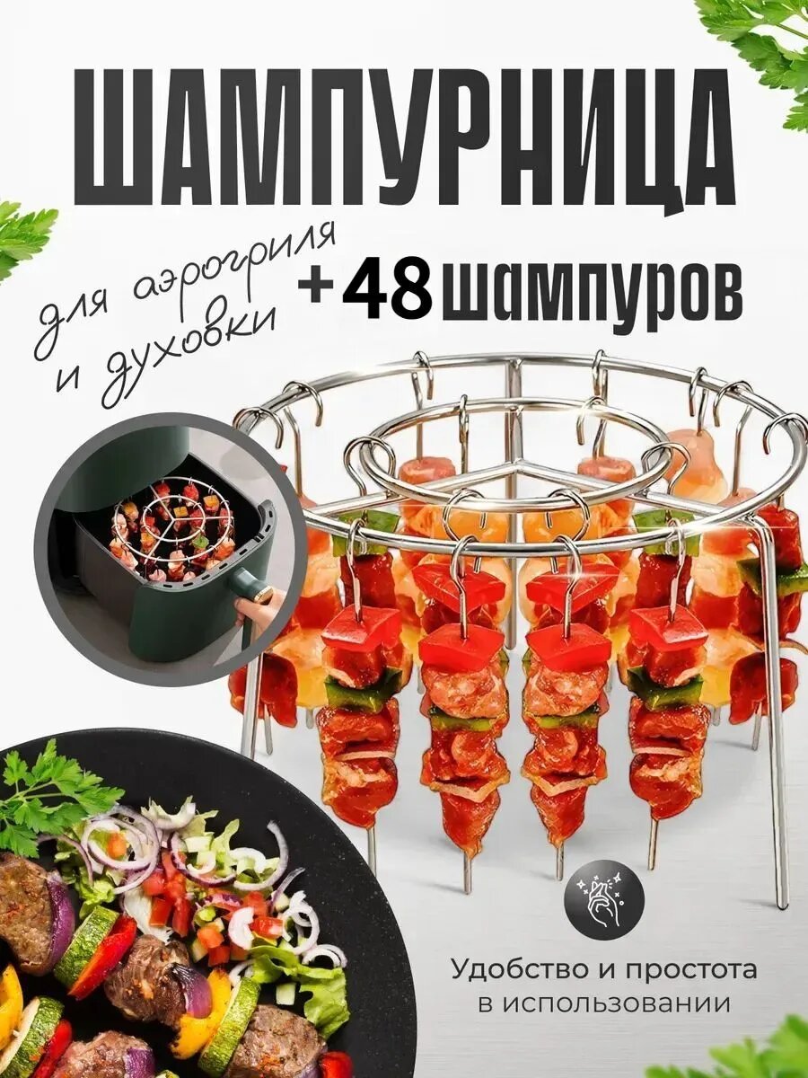 Подставка для шампуров, 48 предм. на 3 перс.