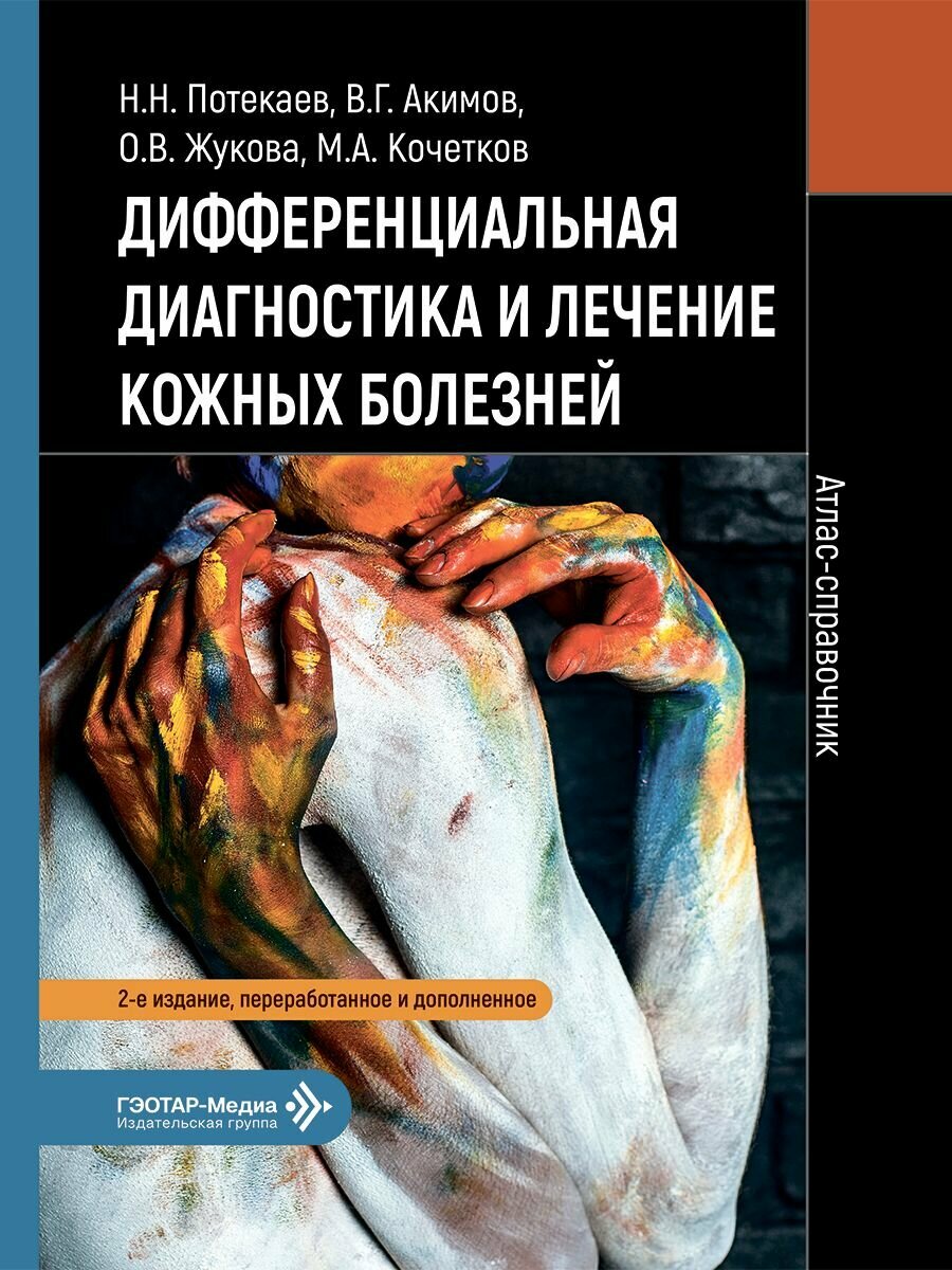 Дифференциальная диагностика и лечение кожных болезней. Атлас-справочник заболеваний кожи и синдромов, встречающихся в практике врача - дерматолога и дерматовенеролога.
