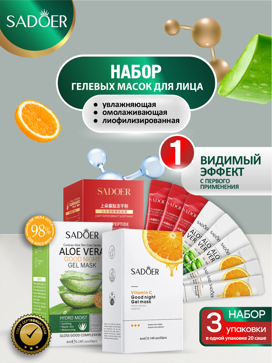 Набор гелевых ночных масок для лица Sadoer увлажняющая + омолаживающая + лиофилизированная