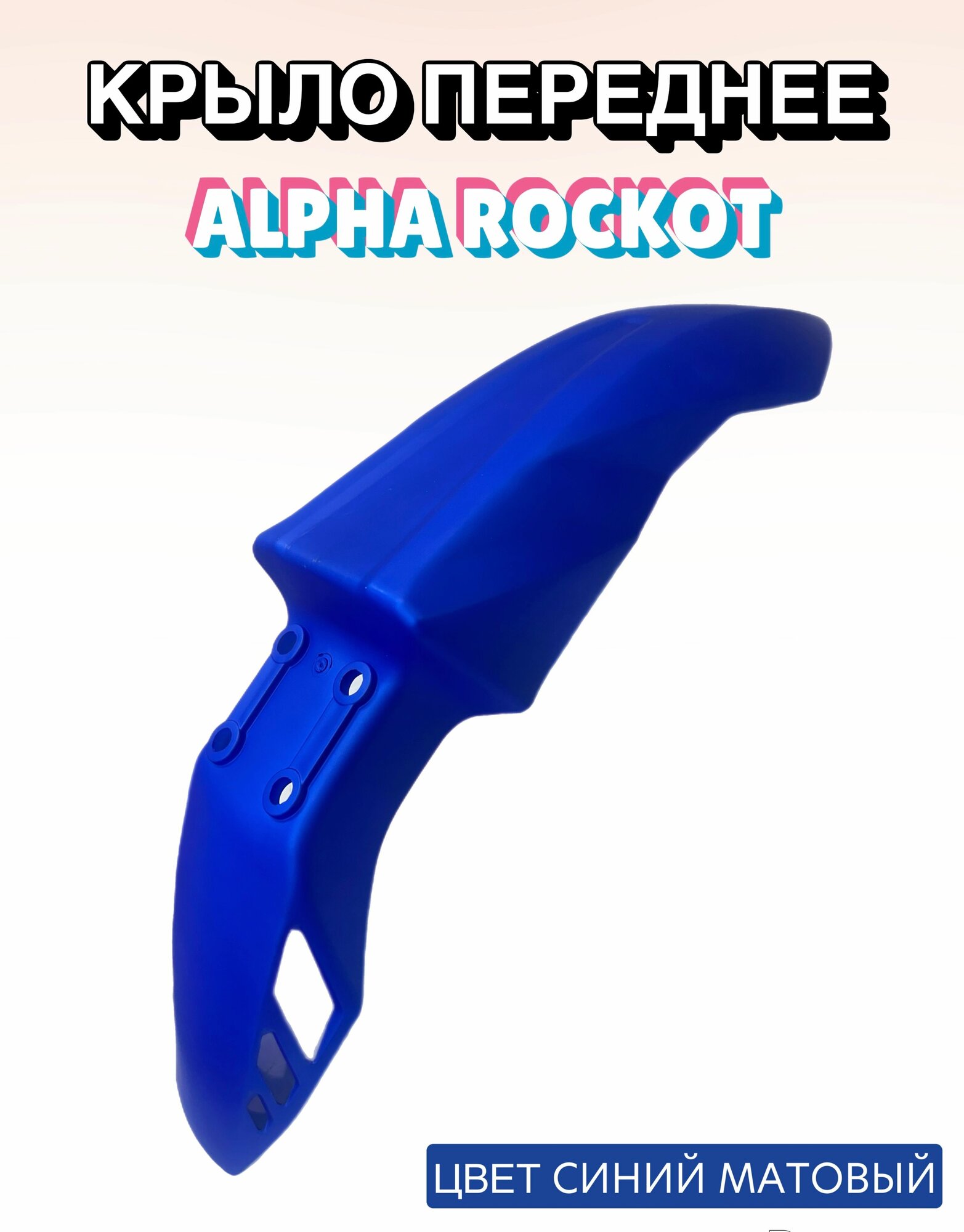 Крыло переднее Альфа ROCKOT синее матовое