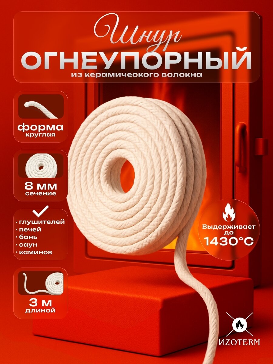 Шнур керамический 8 мм, огнеупорный, 3 м для печей