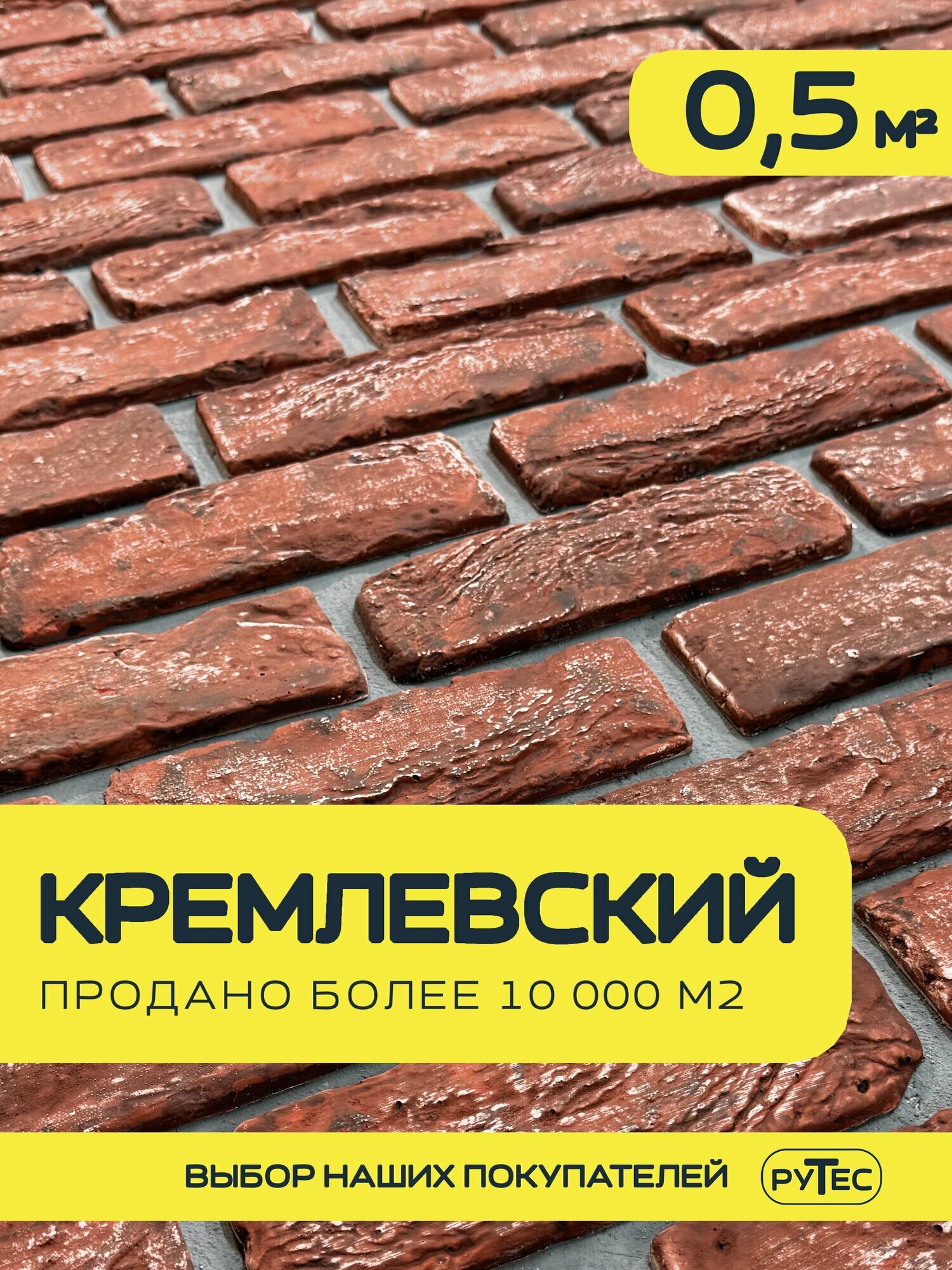 Декоративный кирпич из гипса РуТес "Византийский Кремлевский", 0,5 м2, 30шт