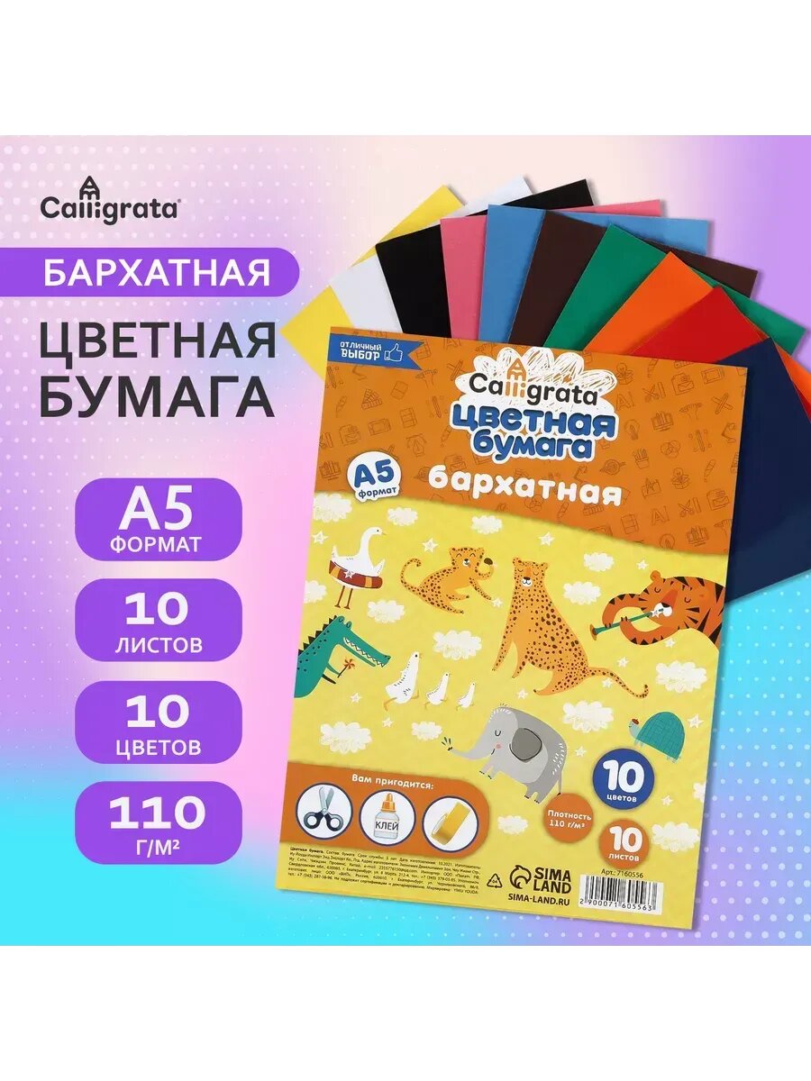 Цветная бархатная бумага А5, 10 листов, 10 цветов