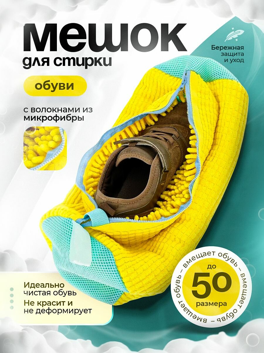 Мешок для стирки обуви