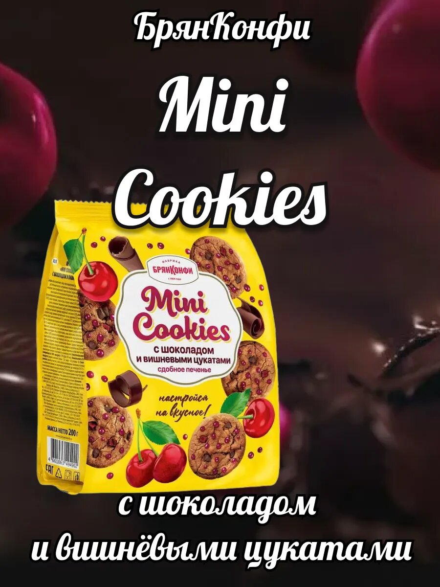 Печенье Mini Cookies с шоколадом и вишнёвыми цукатами